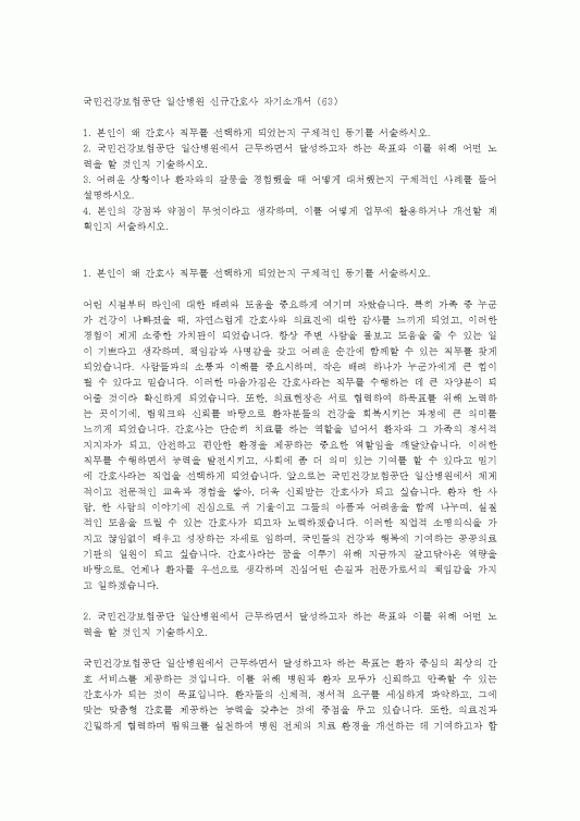 국민건강보험공단 일산병원 신규간호사 자기소개서 (63)