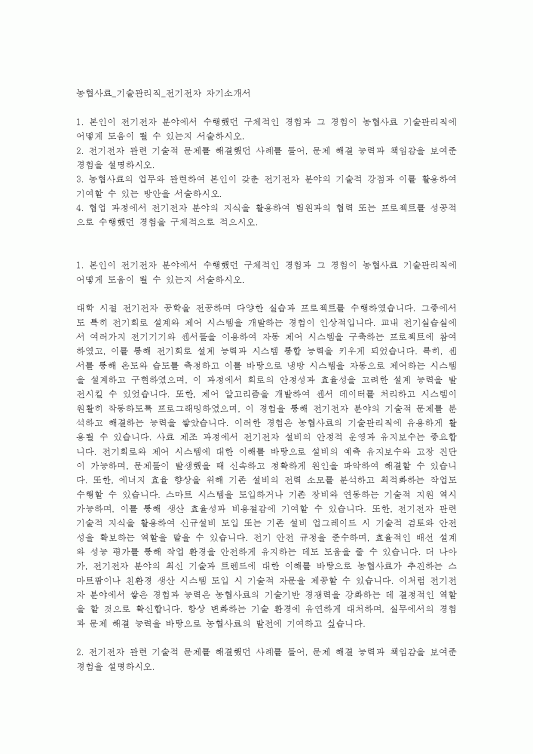 농협사료_기술관리직_전기전자 자기소개서