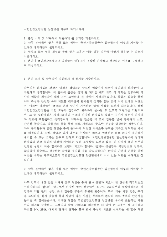 국민건강보험공단 일산병원 약무직 자기소개서