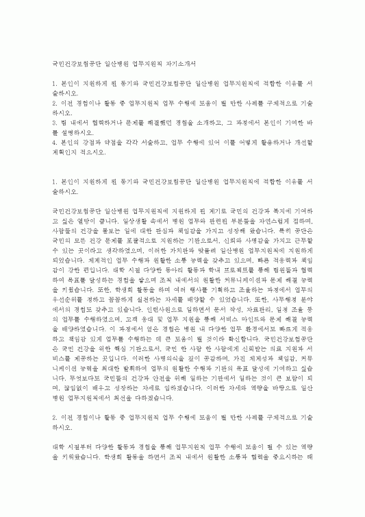 국민건강보험공단 일산병원 업무지원직 자기소개서