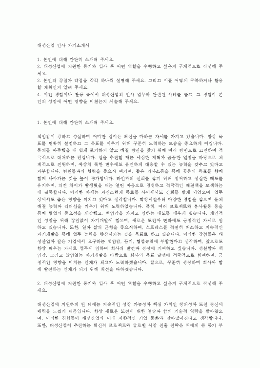 대성산업 인사 자기소개서