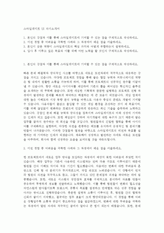 스마일게이트 UI 자기소개서