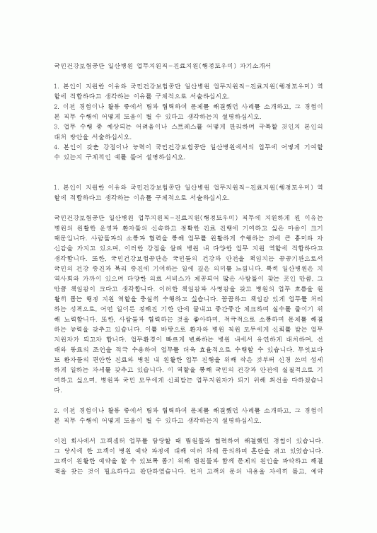 국민건강보험공단 일산병원 업무지원직-진료지원(행정도우미) 자기소개서