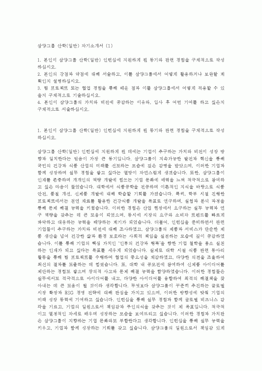 삼양그룹 산학(일반) 자기소개서 (1)