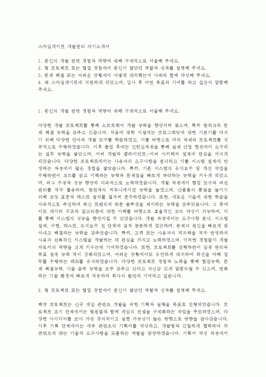 스마일게이트 개발관리 자기소개서