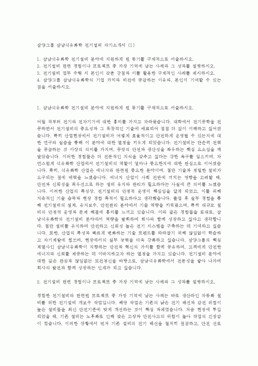 삼양그룹 삼남석유화학 전기설비 자기소개서 (1)