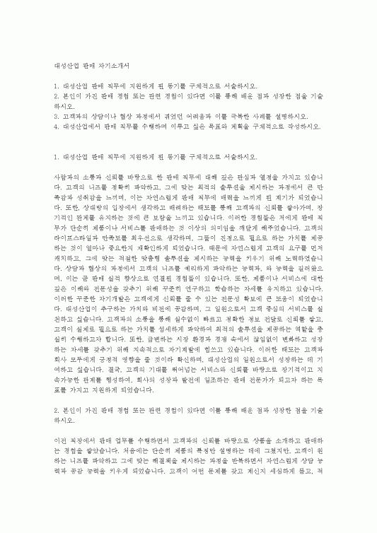 대성산업 판매 자기소개서