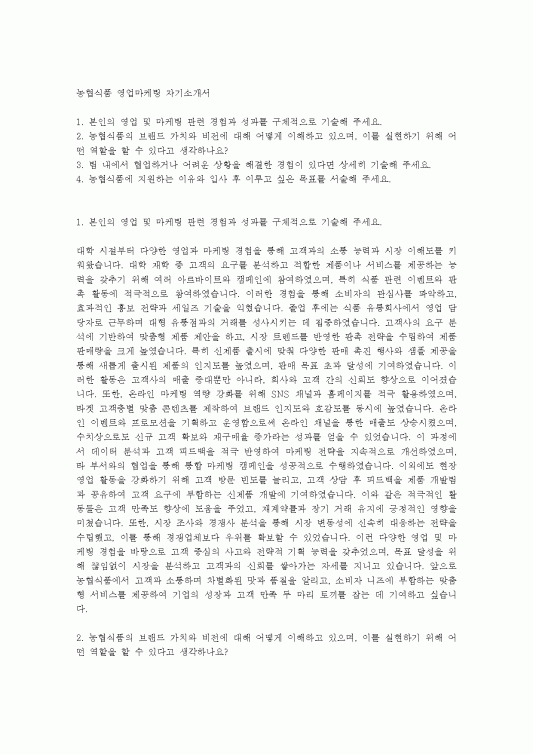 농협식품 영업마케팅 자기소개서