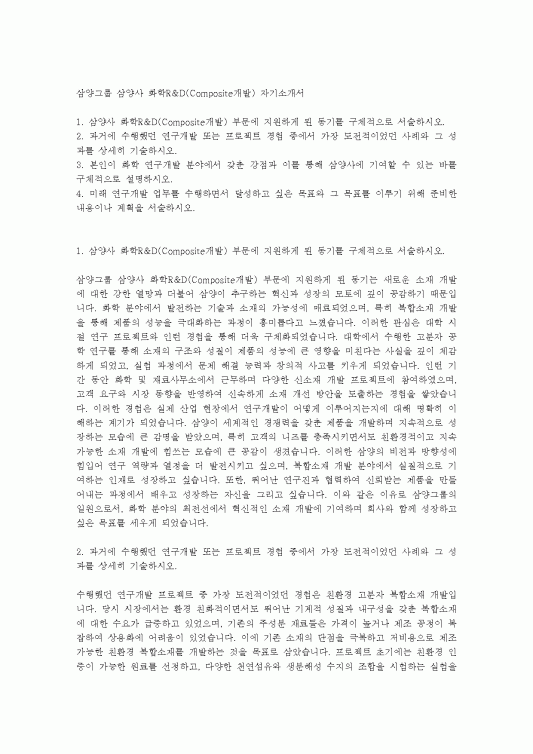 삼양그룹 삼양사 화학R&D(Composite개발) 자기소개서
