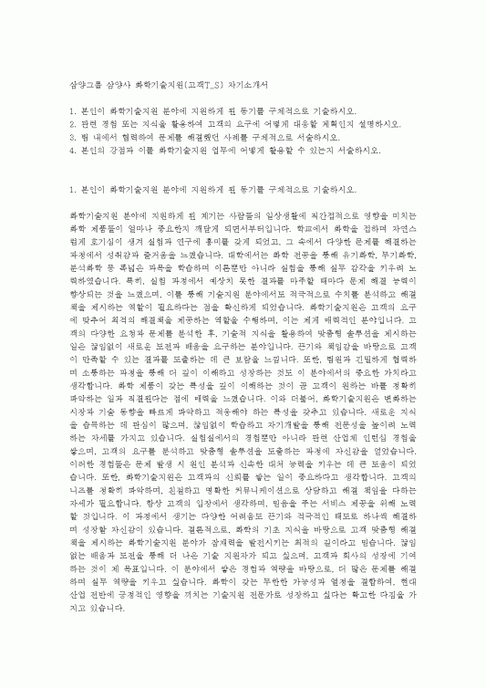 삼양그룹 삼양사 화학기술지원(고객T_S) 자기소개서