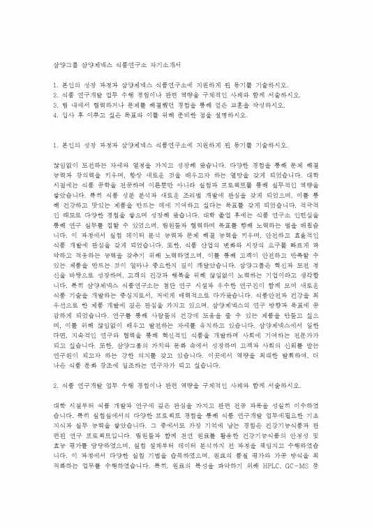 삼양그룹 삼양제넥스 식품연구소 자기소개서