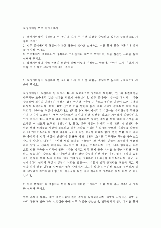 동성케미컬 법무 자기소개서