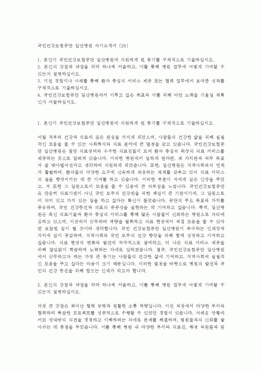 국민건강보험공단 일산병원 자기소개서 (25)