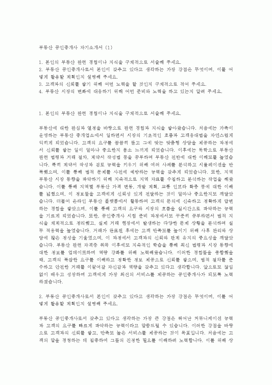 부동산 공인중개사 자기소개서 (1)