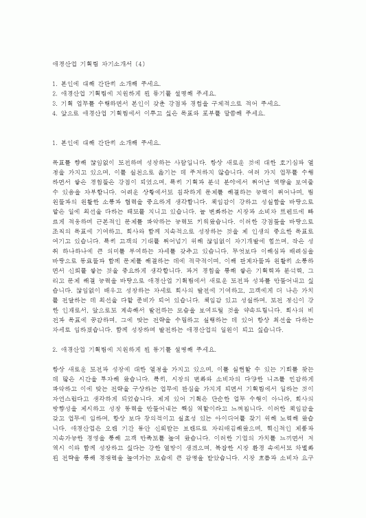 애경산업 기획팀 자기소개서 (4)