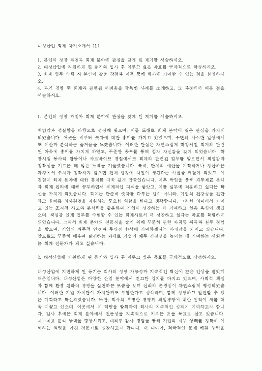 대성산업 회계 자기소개서 (1)