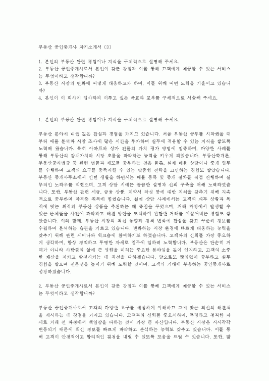 부동산 공인중개사 자기소개서 (3)