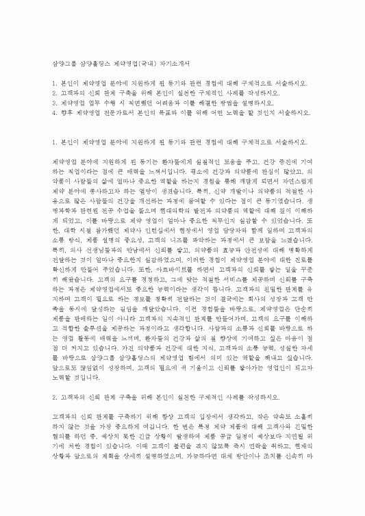 삼양그룹 삼양홀딩스 제약영업(국내) 자기소개서