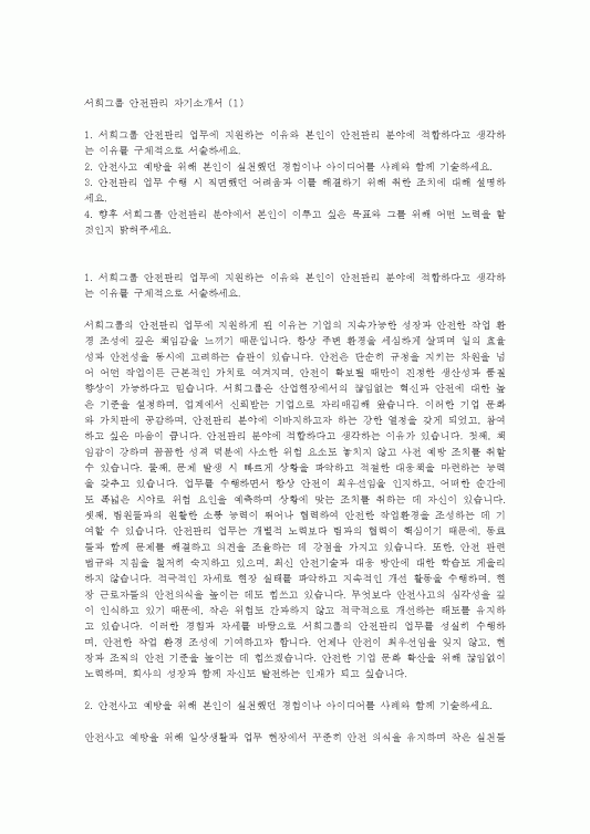 서희그룹 안전관리 자기소개서 (1)