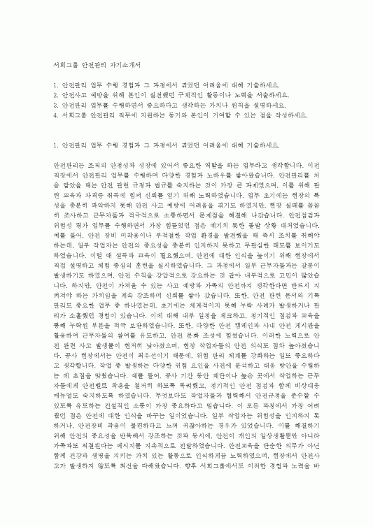 서희그룹 안전관리 자기소개서