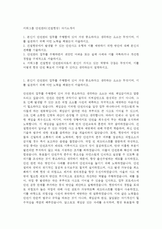 서희그룹 안전관리(건설현장) 자기소개서