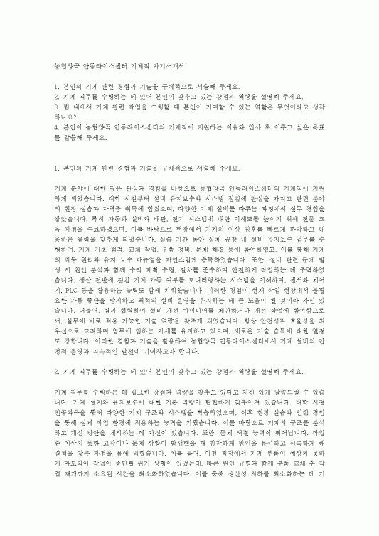 농협양곡 안동라이스센터 기계직 자기소개서