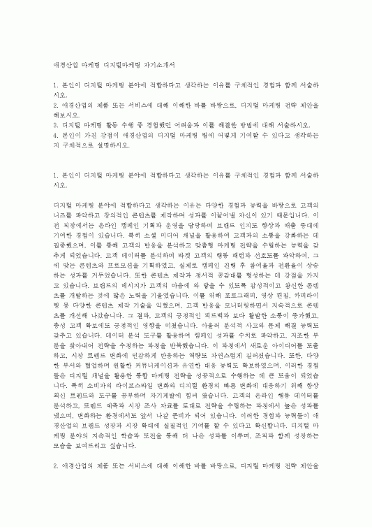 애경산업 마케팅 디지털마케팅 자기소개서
