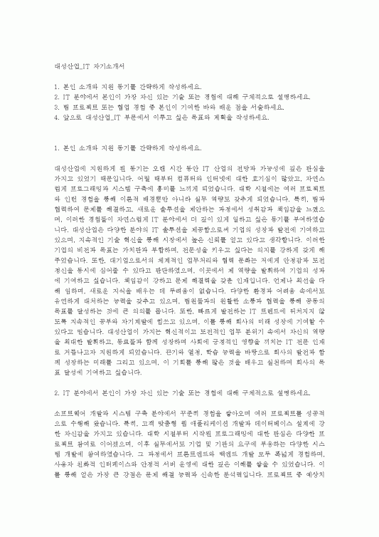 대성산업_IT 자기소개서