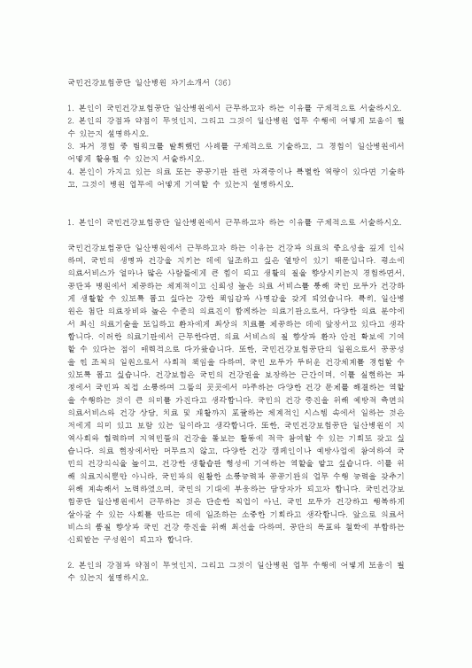 국민건강보험공단 일산병원 자기소개서 (36)
