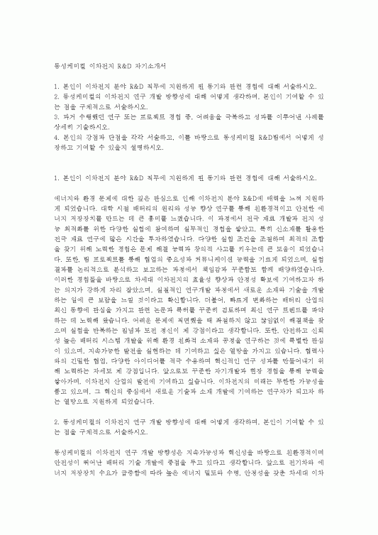 동성케미컬 이차전지 R&D 자기소개서