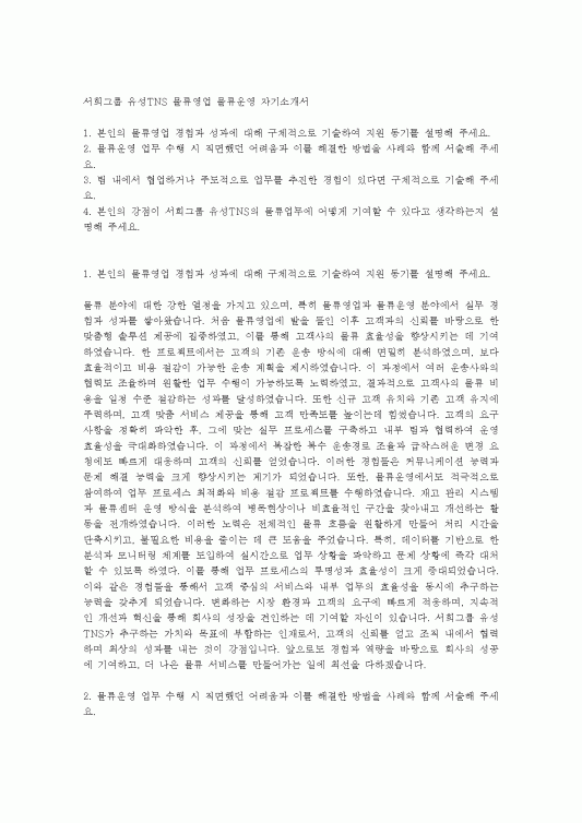 서희그룹 유성TNS 물류영업 물류운영 자기소개서