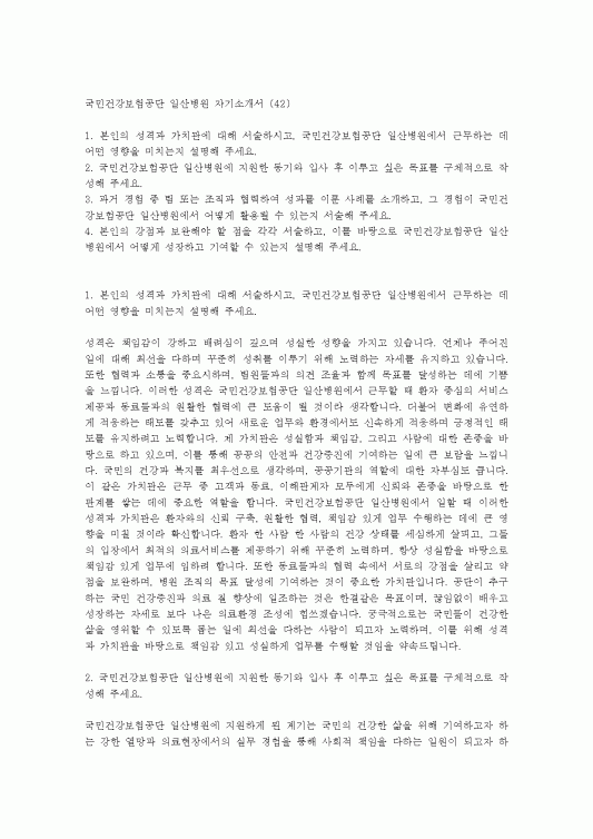 국민건강보험공단 일산병원 자기소개서 (42)