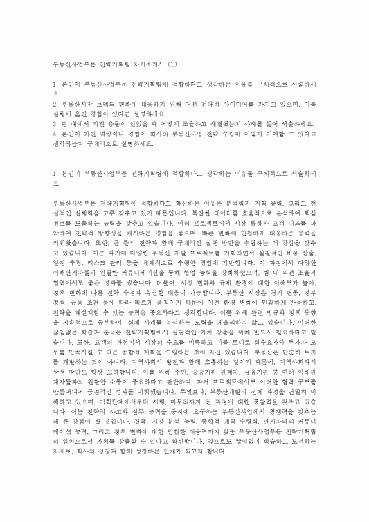 부동산사업부문 전략기획팀 자기소개서 (1)