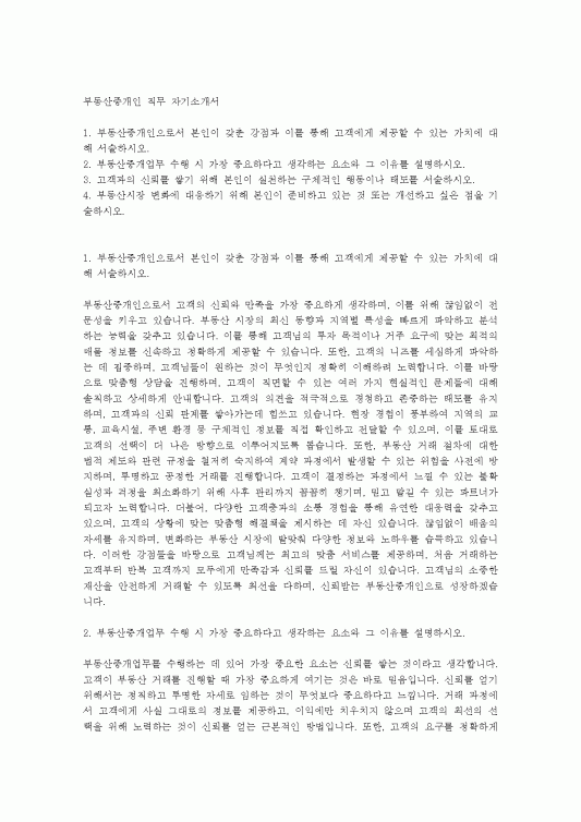 부동산중개인 직무 자기소개서