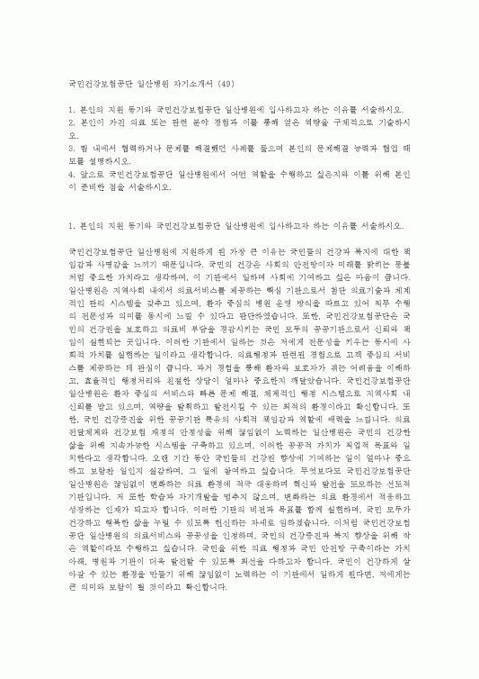 국민건강보험공단 일산병원 자기소개서 (49)