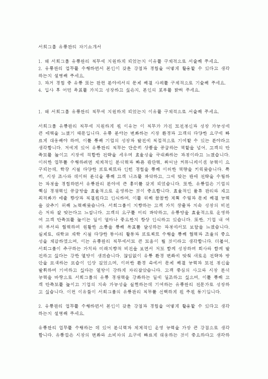 서희그룹 유통관리 자기소개서