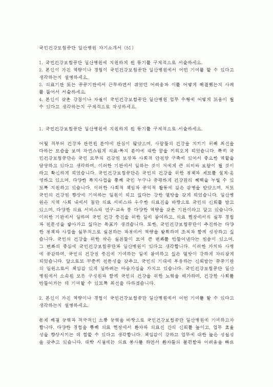 국민건강보험공단 일산병원 자기소개서 (51)