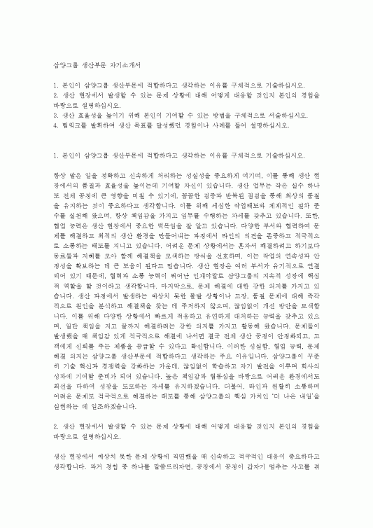 삼양그룹 생산부문 자기소개서