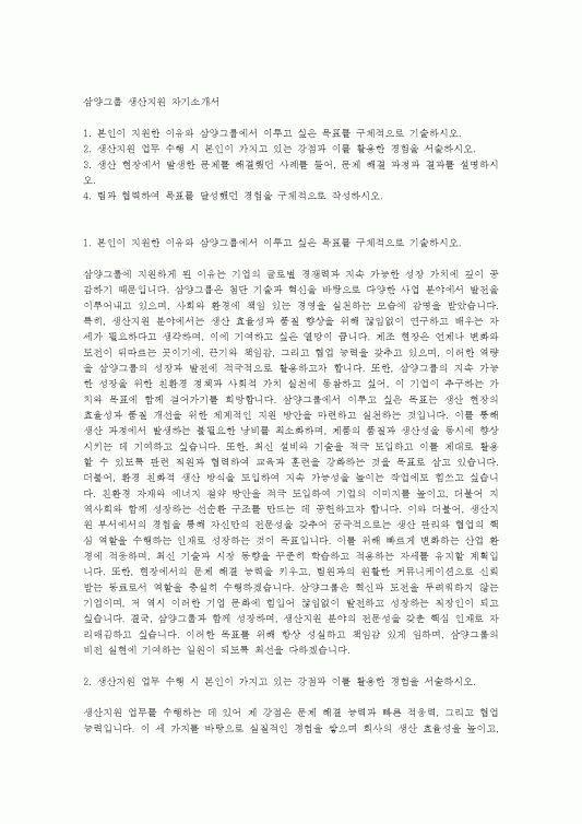 삼양그룹 생산지원 자기소개서