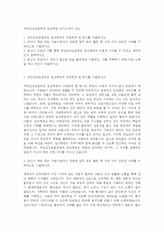 국민건강보험공단 일산병원 자기소개서 (55)