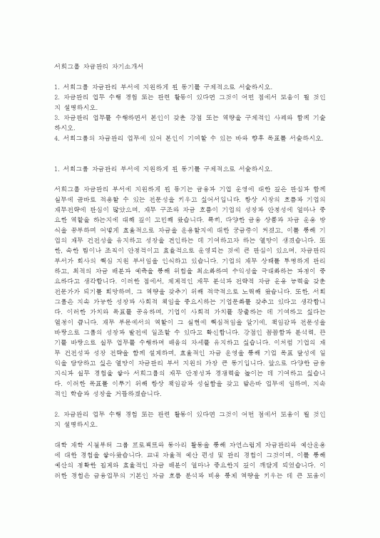 서희그룹 자금관리 자기소개서