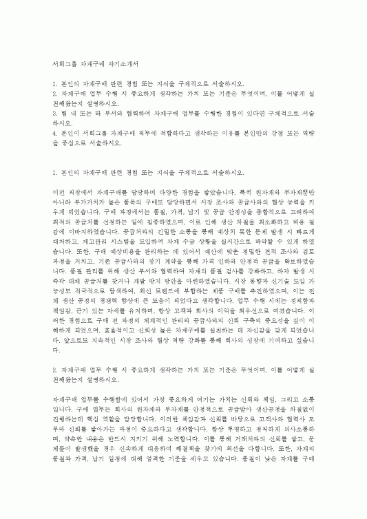 서희그룹 자재구매 자기소개서