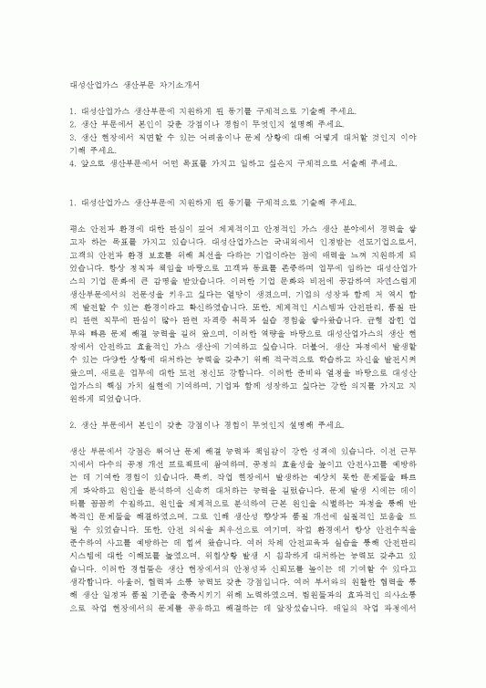 대성산업가스 생산부문 자기소개서