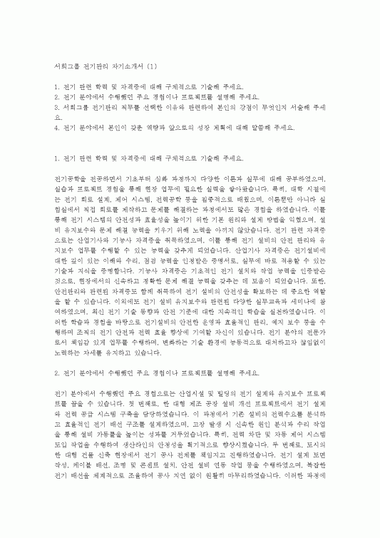 서희그룹 전기관리 자기소개서 (1)