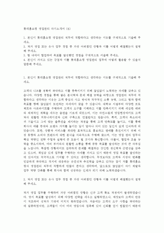 롯데홈쇼핑 영업관리 자기소개서 (8)