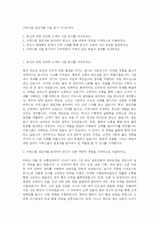 서희그룹 점포개발 서울 본사 자기소개서