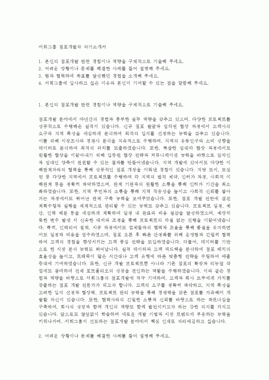 서희그룹 점포개발자 자기소개서