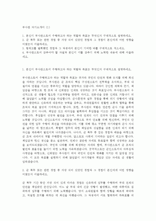 부사관 자기소개서 (1)