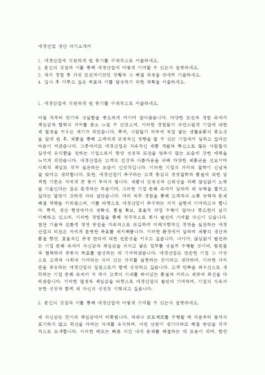 애경산업 생산 자기소개서
