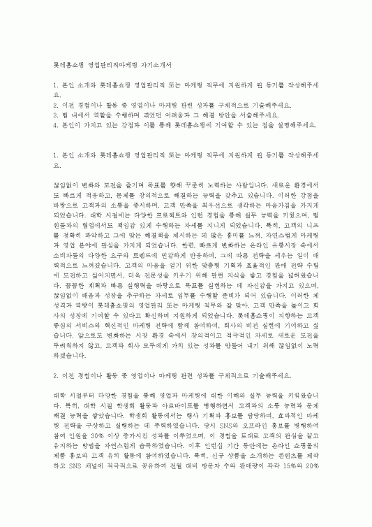 롯데홈쇼핑 영업관리직마케팅 자기소개서